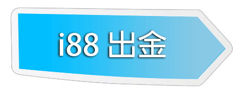 i88娛樂城 - 線上百家樂、輕鬆玩運彩、24小時存提款!